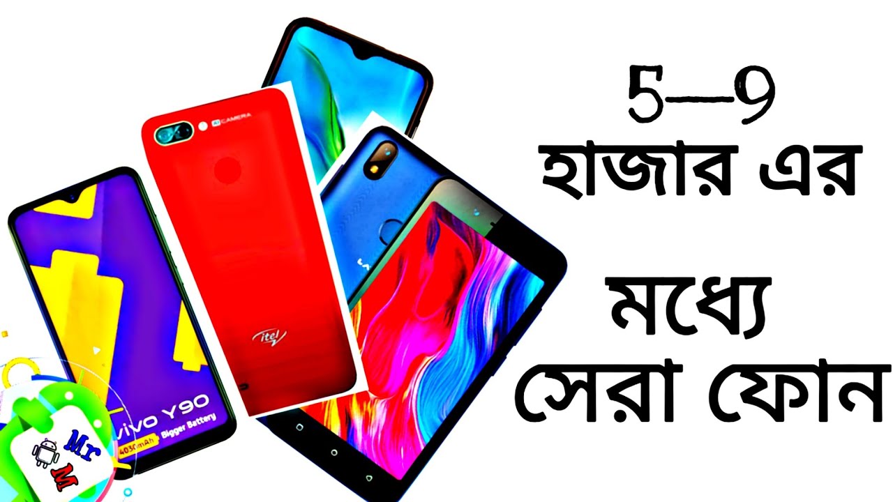Top 5 best phones, under 5--9000 tk. 5 থেকে 9 হাজার টাকার মধ্যে সেরা ...