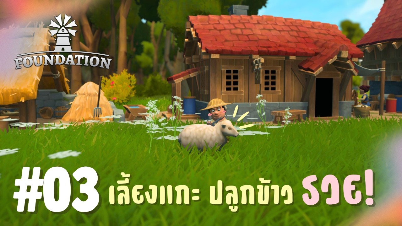 Foundation | EP.03 เราทำนาอยู่กับ....แกะ [TH/EN CC] - YouTube