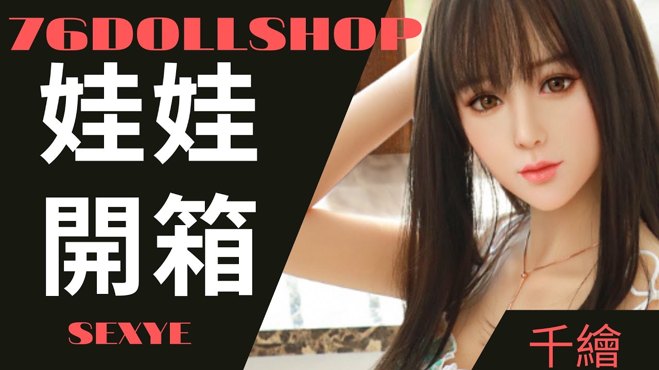 【76dollshop】矽膠娃娃 I 最熱銷的色系娃娃 還有最新的夾吸功能 絕對讓你爽翻天I sexye色系 I 千繪 I 情趣用品 I 性愛娃娃 - YouTube