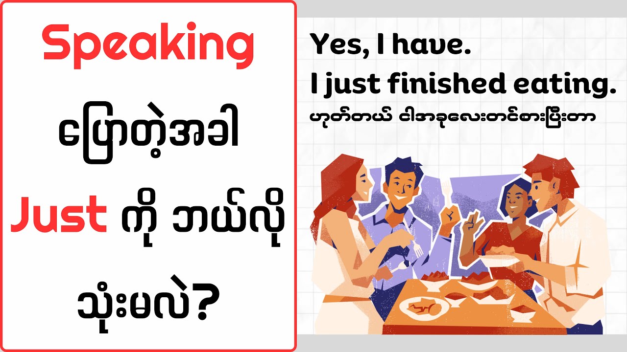 Speaking ပြောတဲ့အခါ Just ကို ဘယ်လို သုံးမလဲ? (How to use "just" in ...