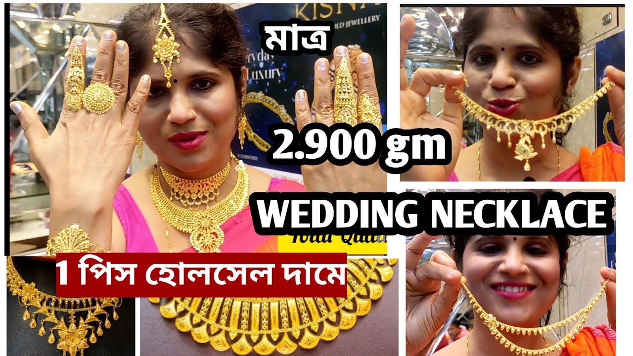 মাত্র 2.900gm বিয়ের সোনার নেকলেস l GOLD NECKLACE, HASULI,LOHORI,PIPE ...