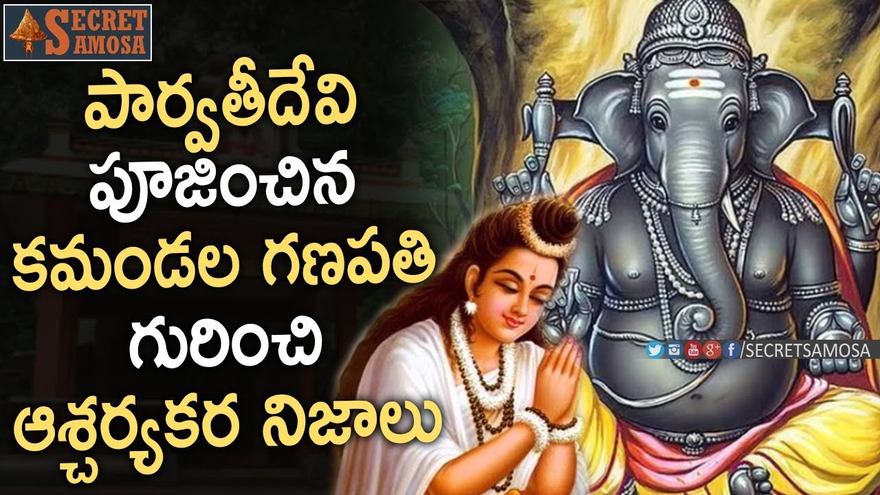Surprising Facts About Sri Kamandala Ganapathi | #UnknownFacs in Telugu ...