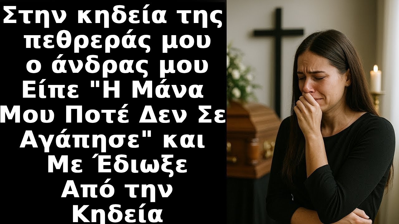 Στην κηδεία της πεθεράς μου, ο σύζυγός μου με έδιωξε λέγοντας "ΦΥΓΕ, η ...