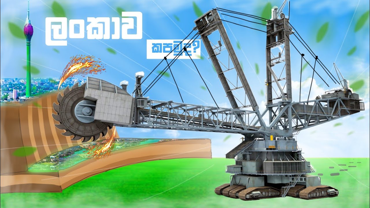 ලොව විශාලතම යන්ත්‍රය | Exploring the bagger 293 : World's Largest ...