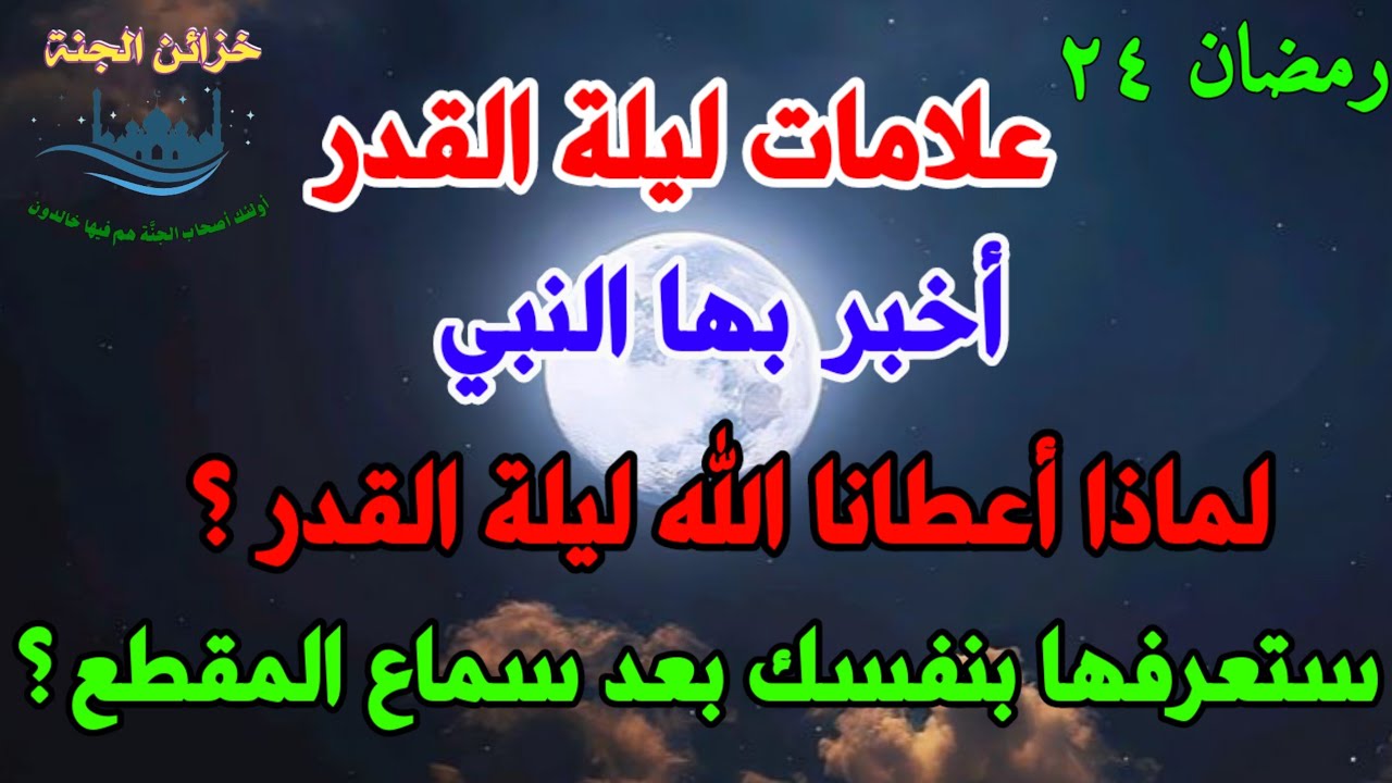 علامات ليلة القدر💥أخبر النبي بها💥القبلية والبعدية💥 Khzaen Aljnnah