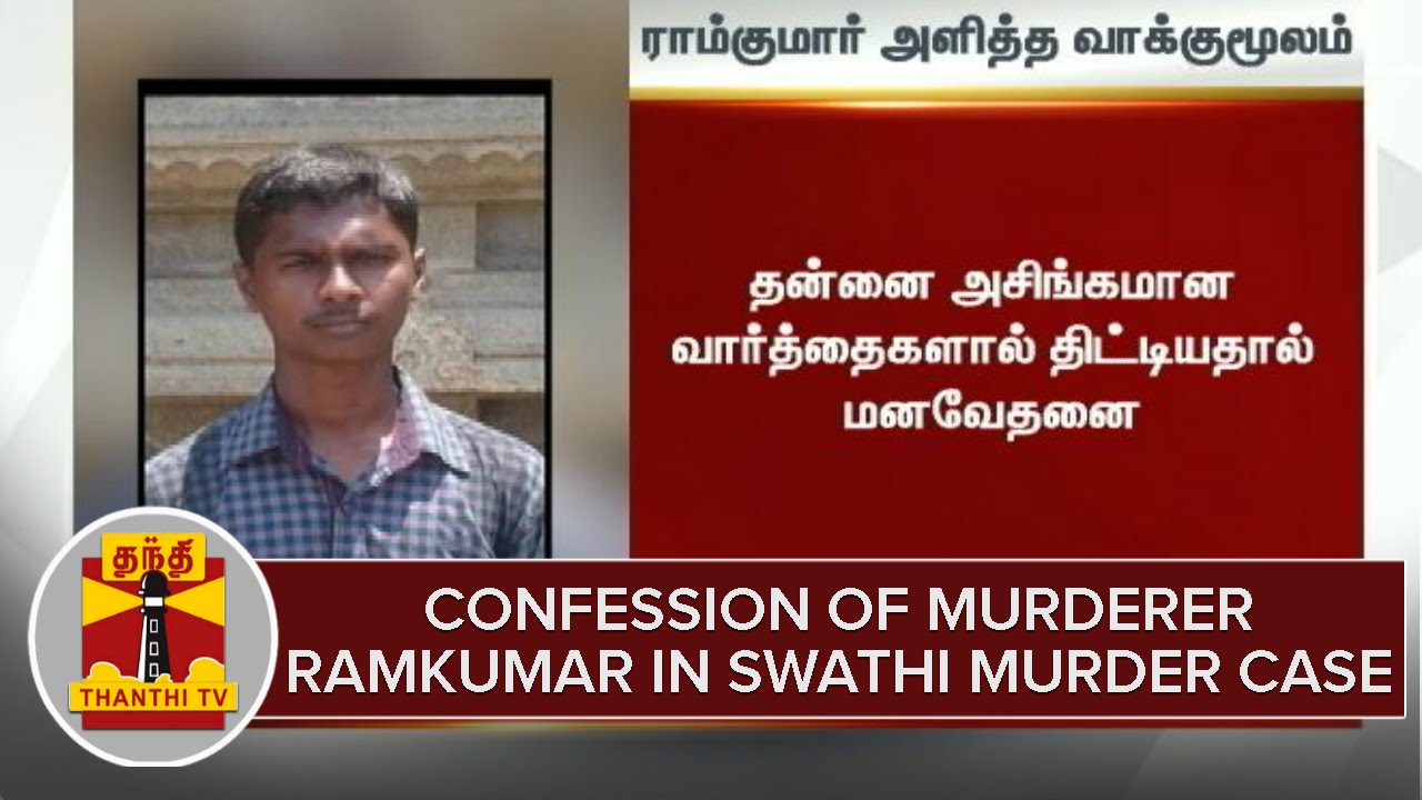 Swathi Murder Case : Confession of Murderer Ramkumar | Thanthi TV - YouTube