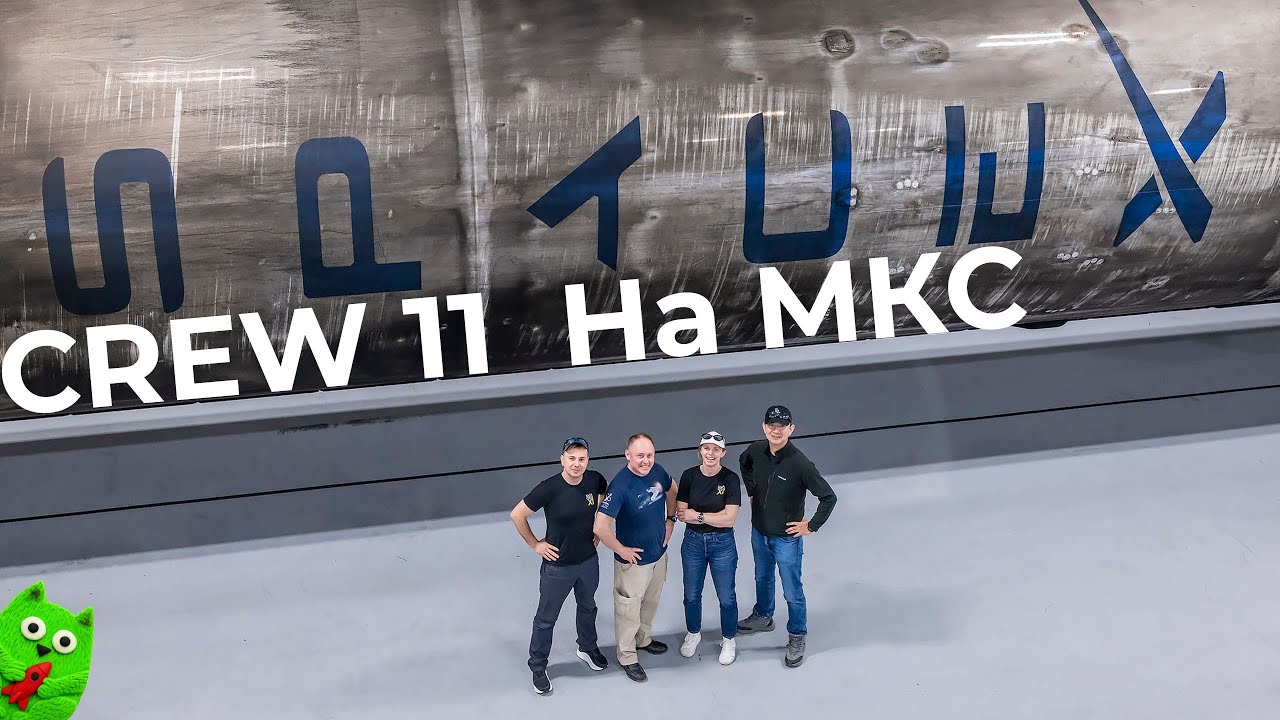 Crew 11 стартует на МКС на Crew Dragon Endeavour [Перенос] - YouTube