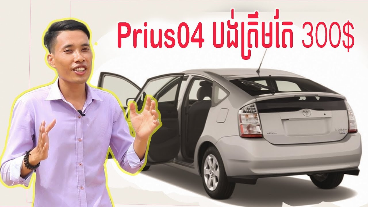 Review TOYOTA Prius 2004 Silver Color | ឡាន Toyota Prius 04 ...