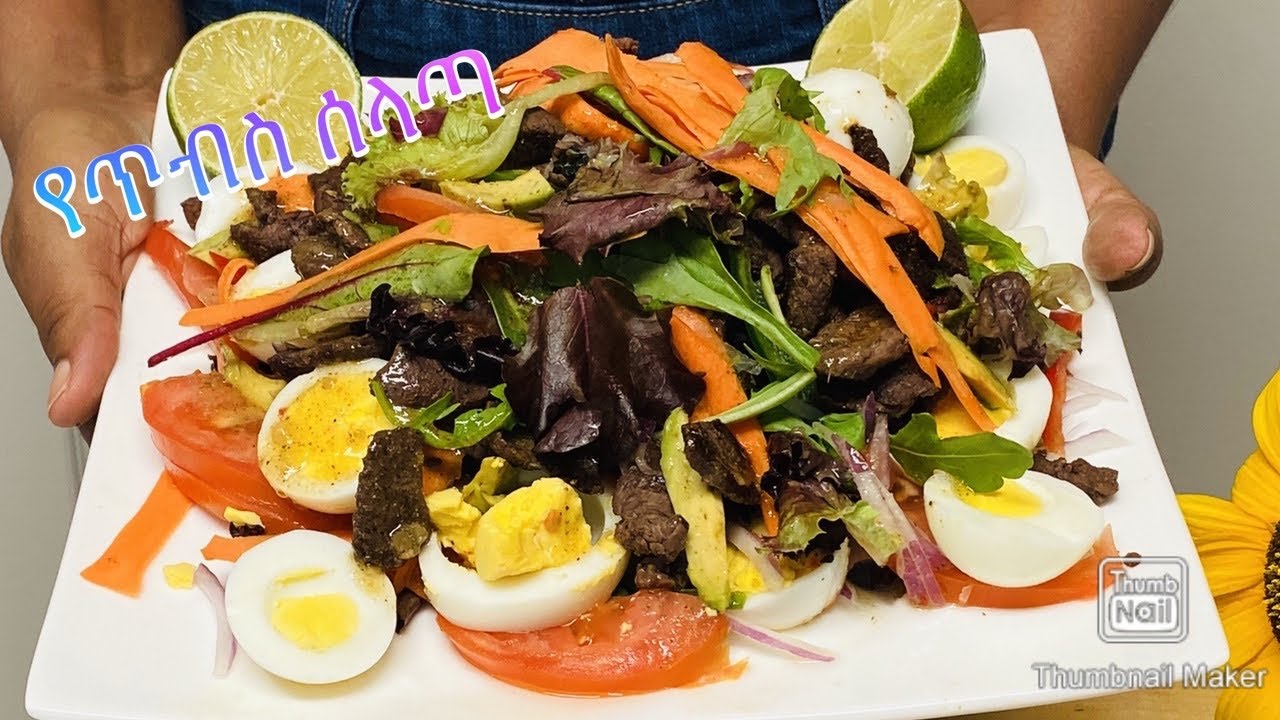 ፈጣን የጥብስ ሰላጣ _Fast Easy meat salad-Bahlie tube, Ethiopian food Recipe ...