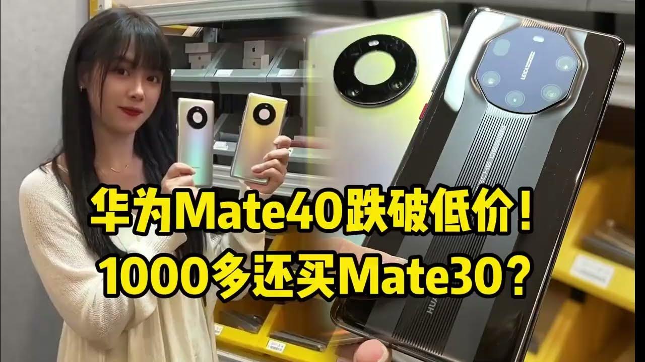 市场行情下跌，华为 Mate40 跌破底价，1000多元还买 Mate30？ - YouTube