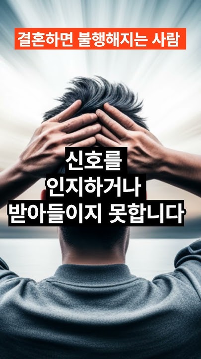 결혼하면 불행해지는 사람 4가지 특징 Youtube