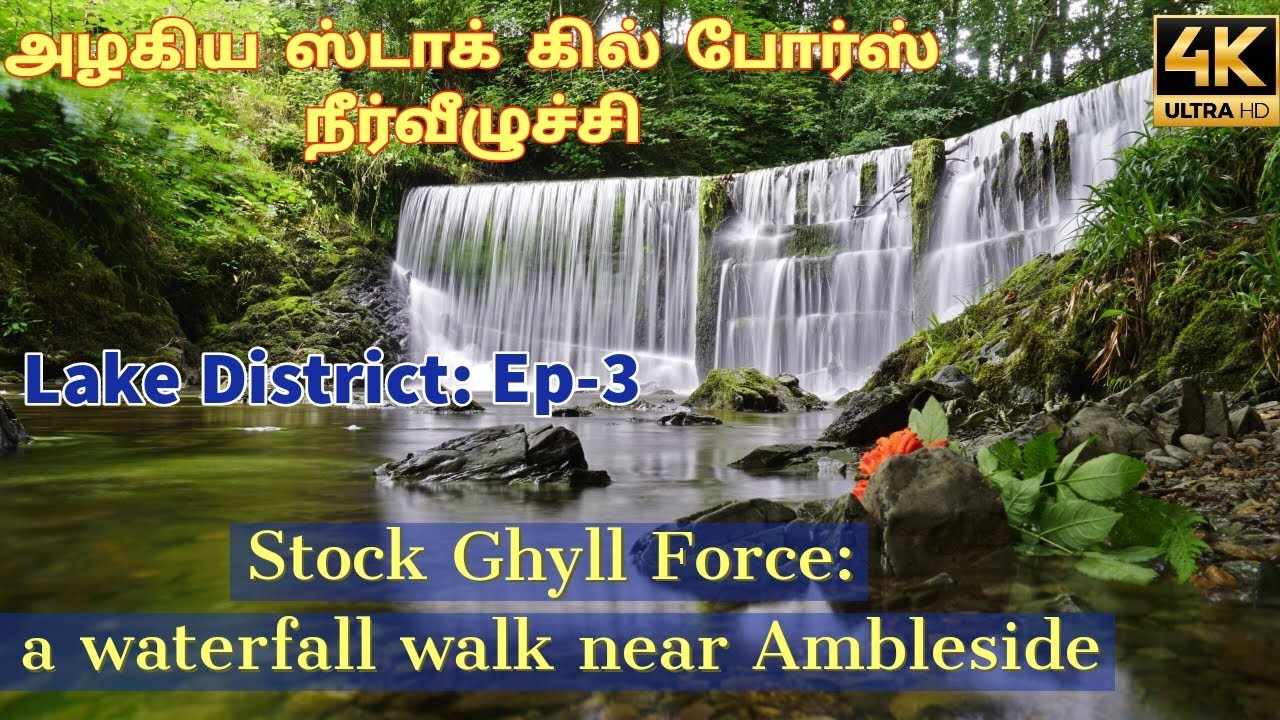 அழகிய ஸ்டாக் கில் போர்ஸ் நீர்வீழுச்சி | Lake District | Ep-3 | Stock Ghyll Force WaterFalls # ...