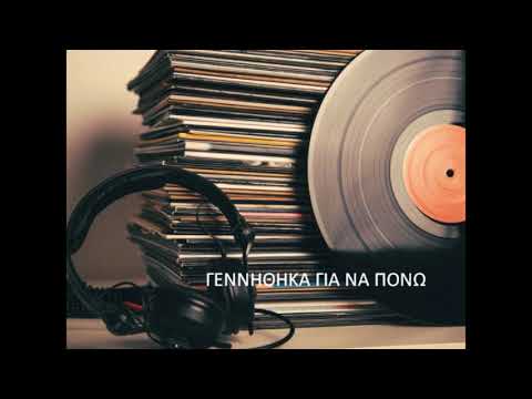 ΓΕΝΝΗΘΗΚΑ ΓΙΑ ΝΑ ΠΟΝΩ(Κ.ΒΙΡΒΟΥ-Β.ΤΣΙΤΣΑΝΗ)- ΤΑΣΟΣ ΤΣΑΡΑΓΚΛΗΣ - YouTube