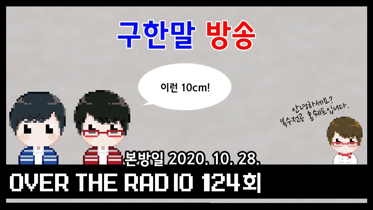 Over The Radio 124회 - YouTube