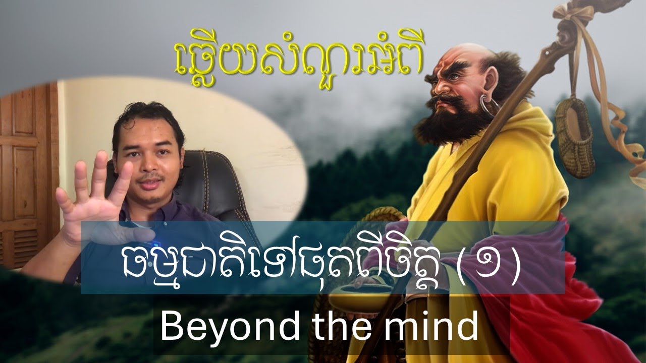 ធម្មជាតិផុតពីចិត្ត១_Beyond Mind 1 - YouTube