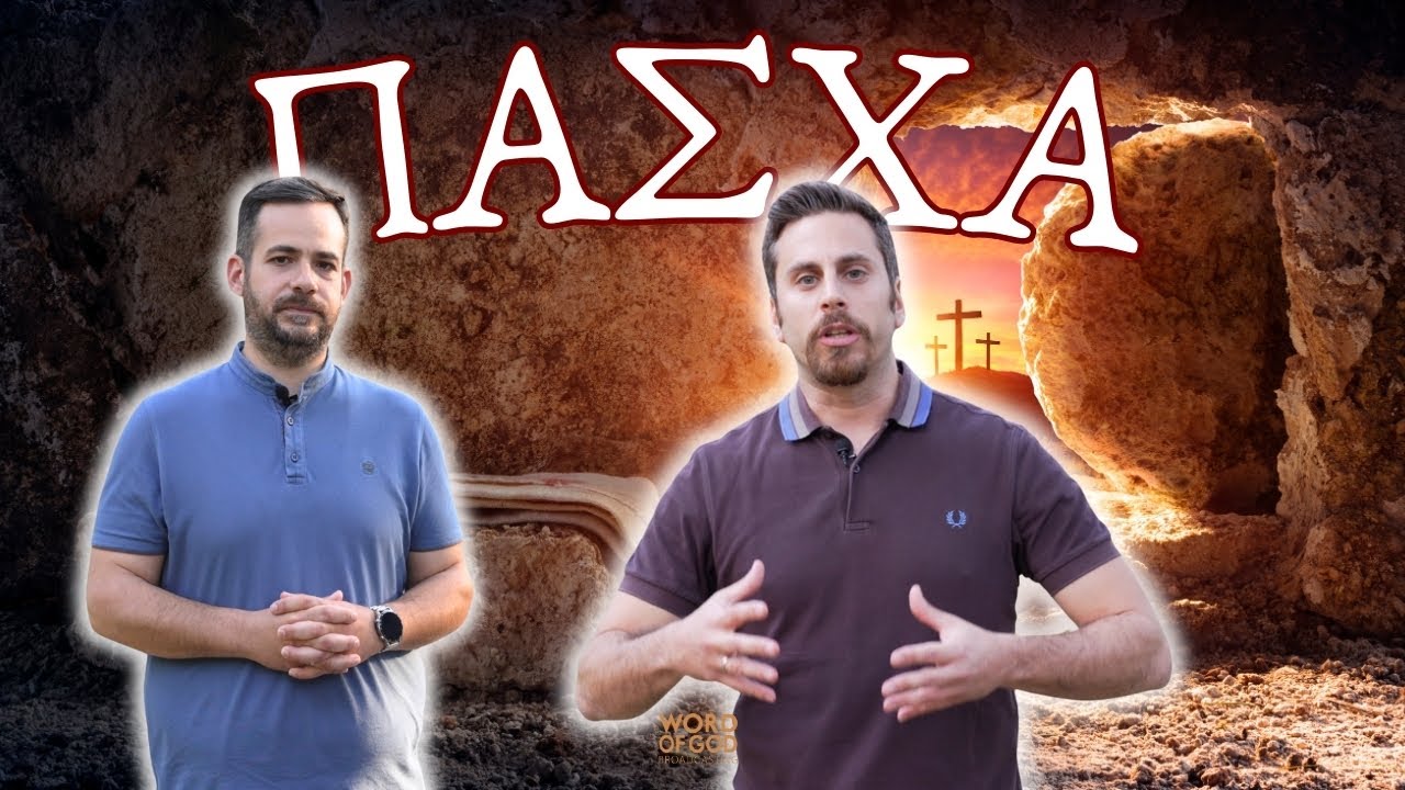 ΠΑΣΧΑ! Τι είχε προφητευτεί; - YouTube
