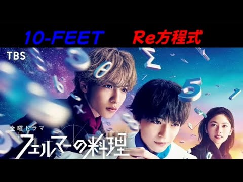 10-FEET/Re方程式【歌詞付き】ドラマ「フェルマーの料理」主題歌 ドラム - YouTube