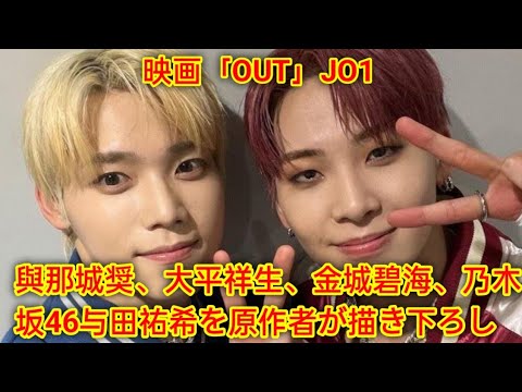 映画「OUT」JO1與那城奨、大平祥生、金城碧海、乃木坂46与田祐希を原作者が描き下ろし - YouTube