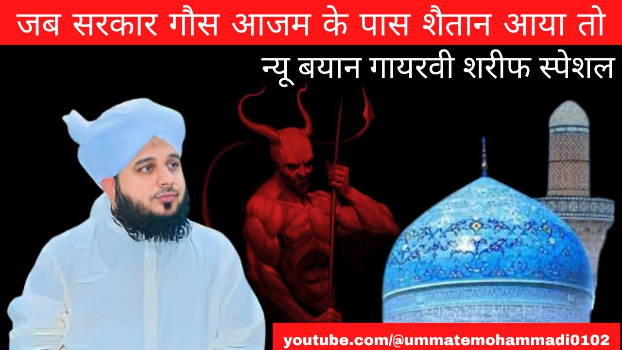 Sarkar Gous azam ke pass jab shaitan aaya to | New Bayan 2022 | Azmal ...