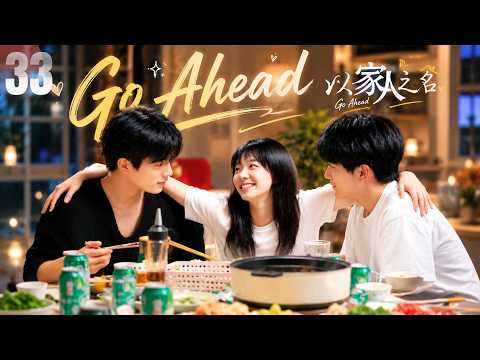 [ENG DUB] Go Ahead 以家人之名 | Full Episode 33 | Chinese Romantic Comedy Drama