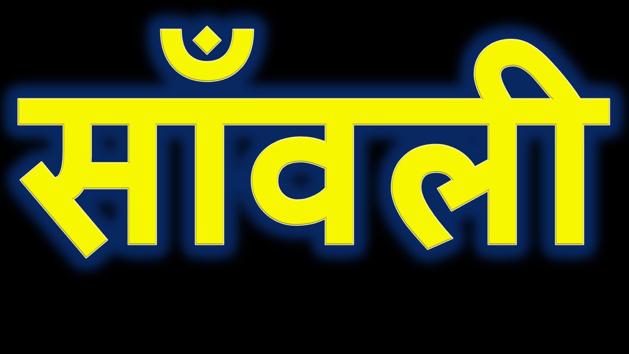 Saawali एक अनकही कहानी: Motivational #Story of a dark colored girl ...