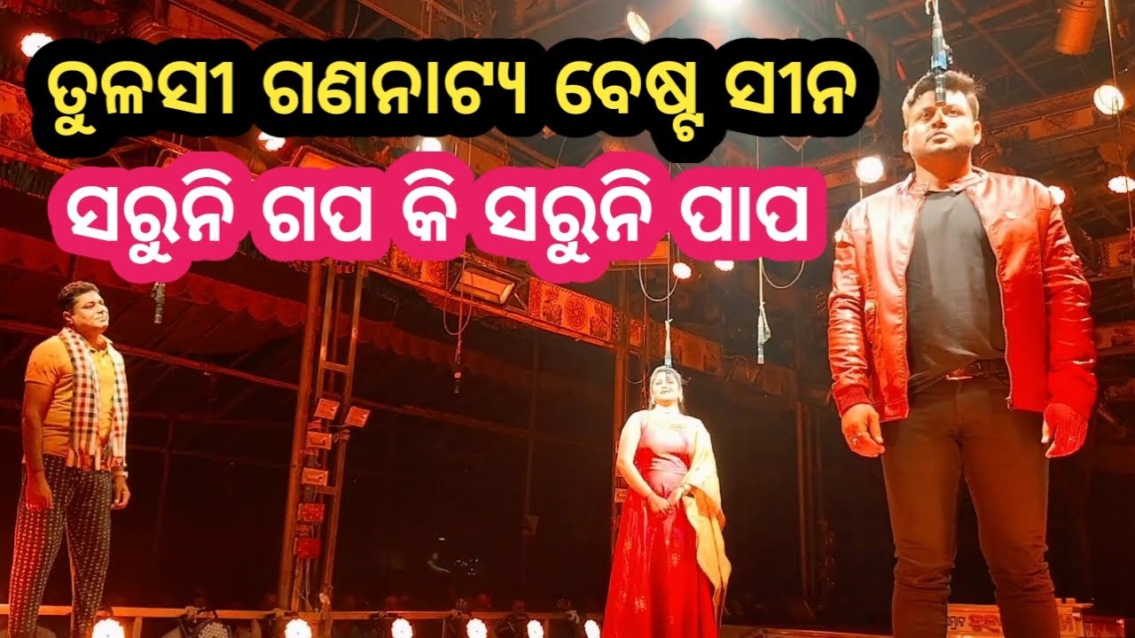 Tulasi gananatya best scene of SARUNI GAPA KI SARUNI PAPA - YouTube