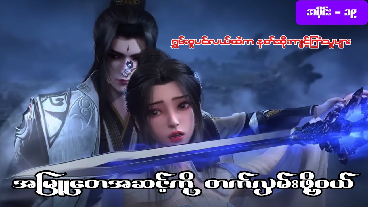 ဝမ်လင်း အပိုင်း ၁၉ အမတတစ်ပါး၏ ကိုယ်ပိုင်လမ်းစဥ် Youtube