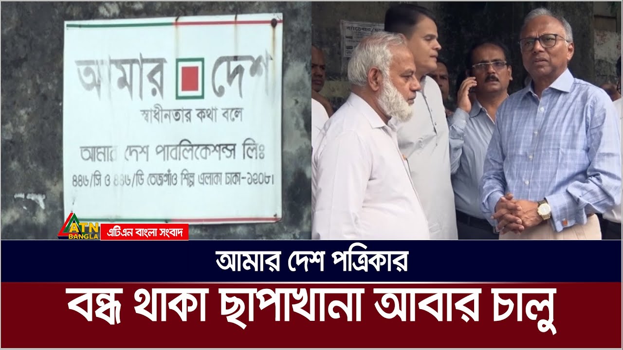 আমার দেশ পত্রিকার বন্ধ থাকা ছাপাখানা আবার চালু | Amardesh | Amar Desh ...