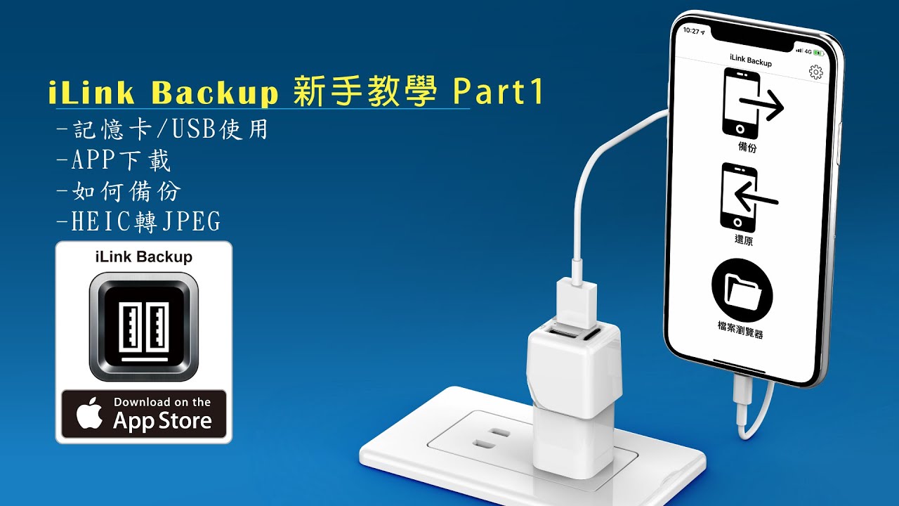 iLink Backup 蘋果備份管家- 超新手教學 「備份神器」看過就會用 - YouTube