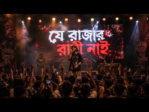 Je Rajar Rani Nai | যে রাজার রাণী নাই | New Version | Live Performance Version