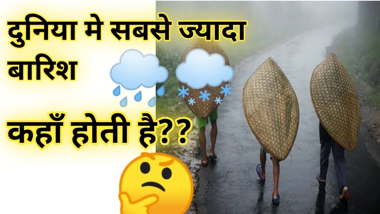 Duniya Me Sabse Jyada Barish Kaha Hoti Hai Shorts RT Facts Hindi duniya-me-sabse-jyada-barish-kaha-hoti-hai-shorts-rt-facts-hindi