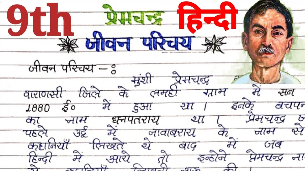 Premchandra ka JeevanParichay Class 9th Chapter 2 Hindi UP board, कक्षा ...