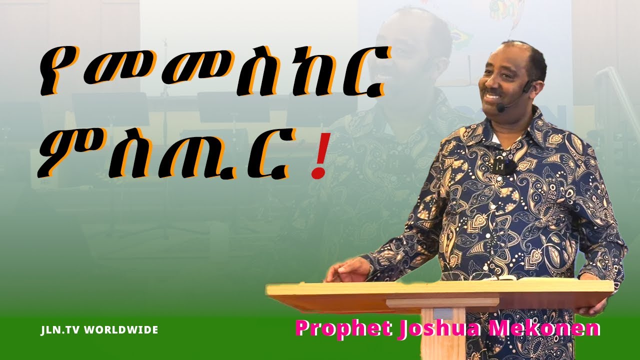 14\\The secret of Testimony" || Prophet Joshua Mekonen || Amazing ...