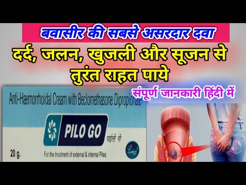 बवासीर की सबसे असरदार दवा | Pilo go Cream review | Anti Haemorrhoidal ...