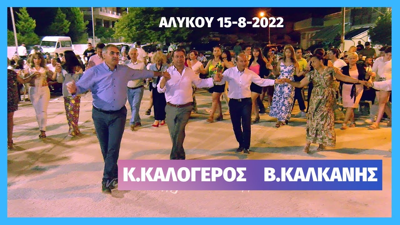 ΚΩΣΤΑΣ ΚΑΛΟΓΕΡΟΣ -ΒΑΣΙΛΗΣ ΚΑΛΚΑΝΗΣ .ΑΛΥΚΟΥ 15-8-2022. - YouTube