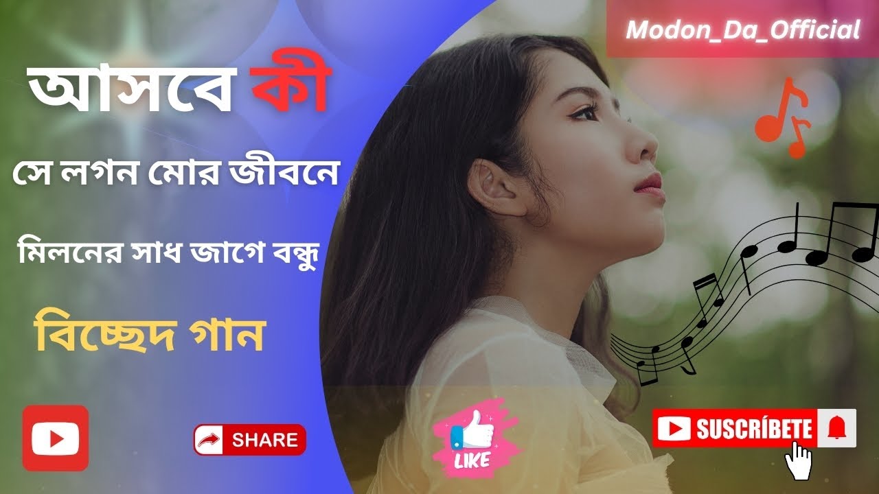 আসবে কী সে লগন মোর জীবনে | Asbe Ki Se Lagan Mor Jibone | মিলনের সাধ ...