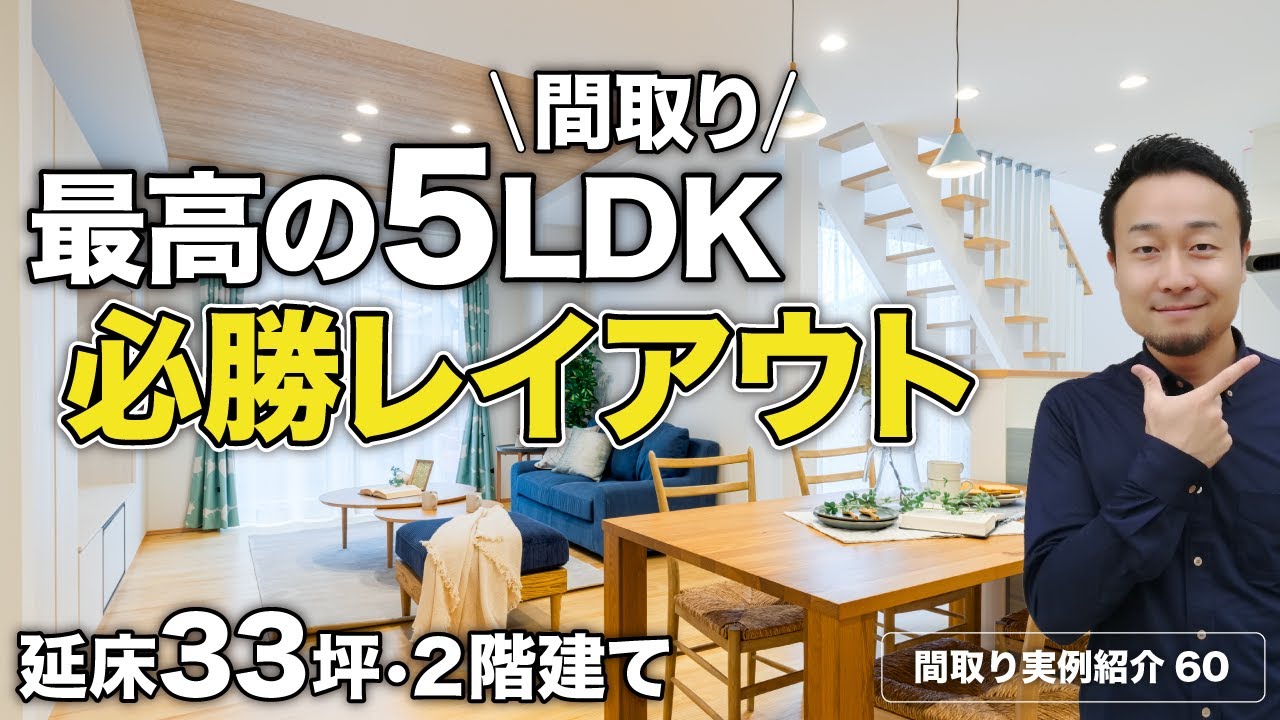 【間取り実例】延床面積33.6坪・2階建て・5LDKに使いやすい大容量収納・開放感抜群のLDK・最高の家事動線すべて実現【#60】 - YouTube