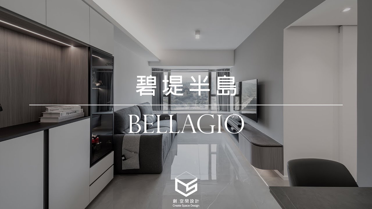 碧堤半島｜室內設計｜居屋設計｜商業設計｜商業空間｜創.空間設計 Create Space Design - YouTube