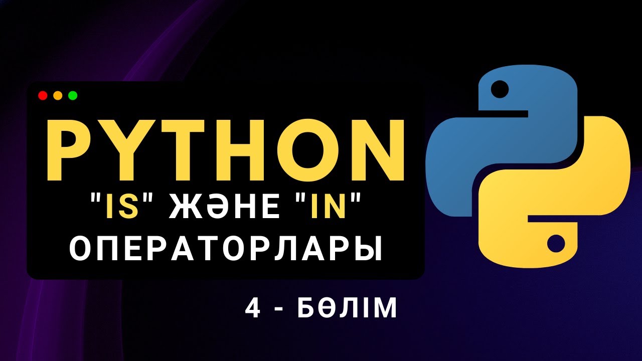 Python-дағы "is" және "in" операторлары | Қазақша Python курсы (4.7 ...