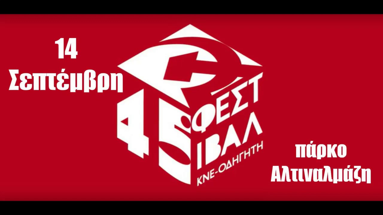 ΣΠΟΤ ΓΙΑ ΤΟ 45Ο ΦΕΣΤΙΒΑΛ ΚΝΕ-ΟΔΗΓΗΤΗ ΣΤΗΝ ΑΛΕΞΑΝΔΡΟΥΠΟΛΗ - YouTube