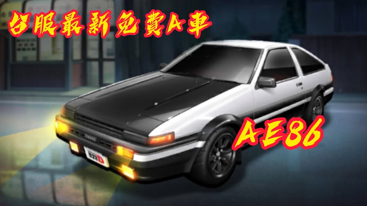 台服最新免費A車 AE86 （極速領域/QQ飛車） - YouTube