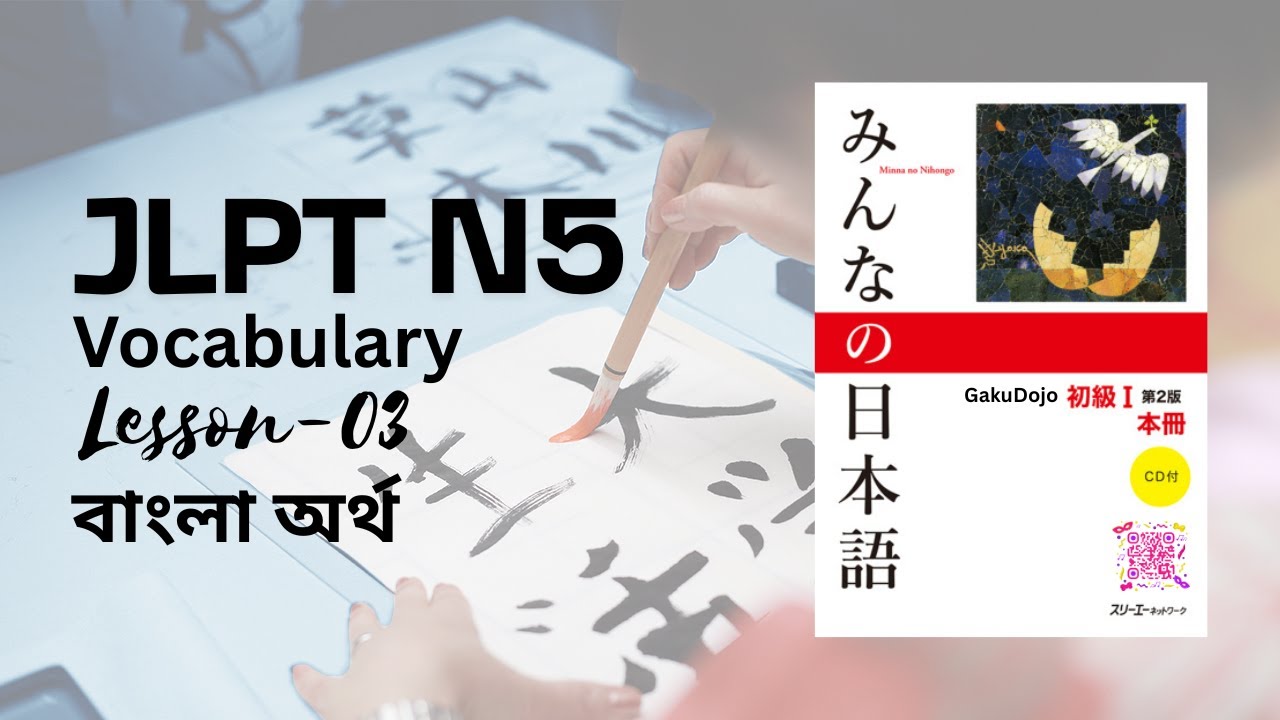 JLPT N5 Vocabulary | Lesson 03 | সহজ ভাবে,সহজ ভাষায় | বাংলা অর্থ দিয়ে ...