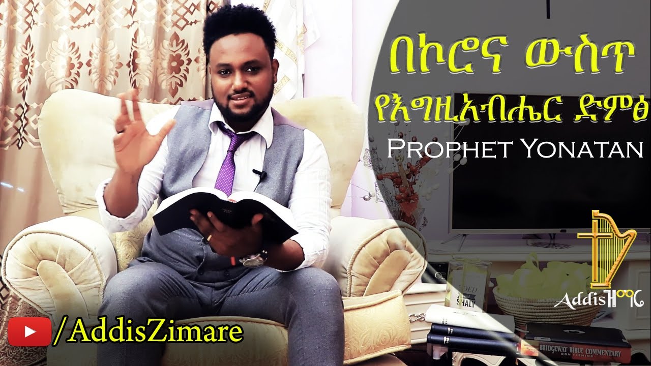 በኮሮና ውስጥ የእግዚአብሔር ድምጽ ከነብይ ዮናታን ጋር - GOD's Voice in COVID-19 with Prophet Yonatan - YouTube
