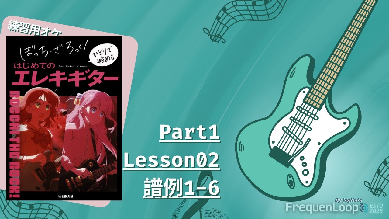 【Lesson02 譜例1-6】ぼっち・ざ・ろっく！ はじめてのエレキギター 練習用音源 - YouTube