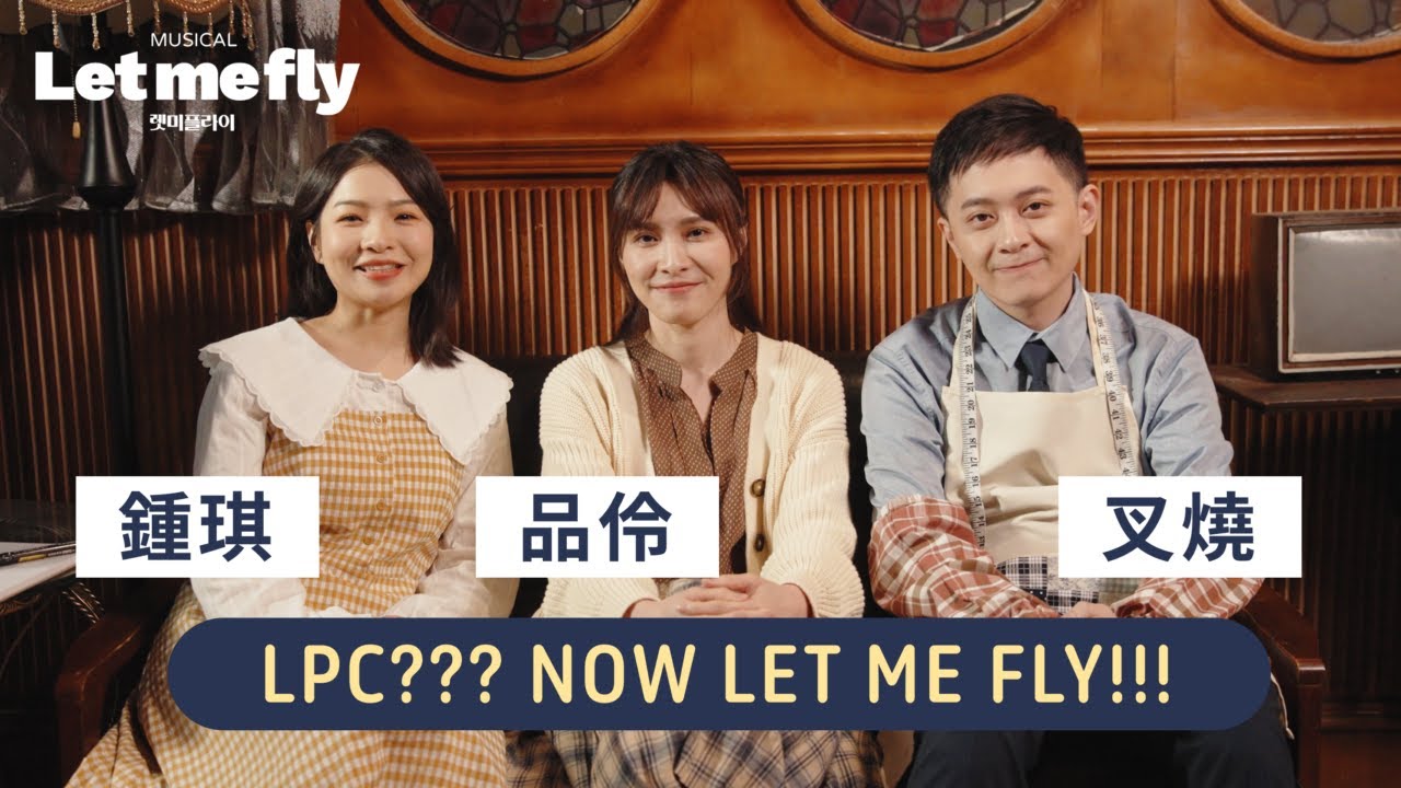 [LMF] 鍾琪、品伶、叉燒《LPC??? NOW LET ME FLY》 - YouTube