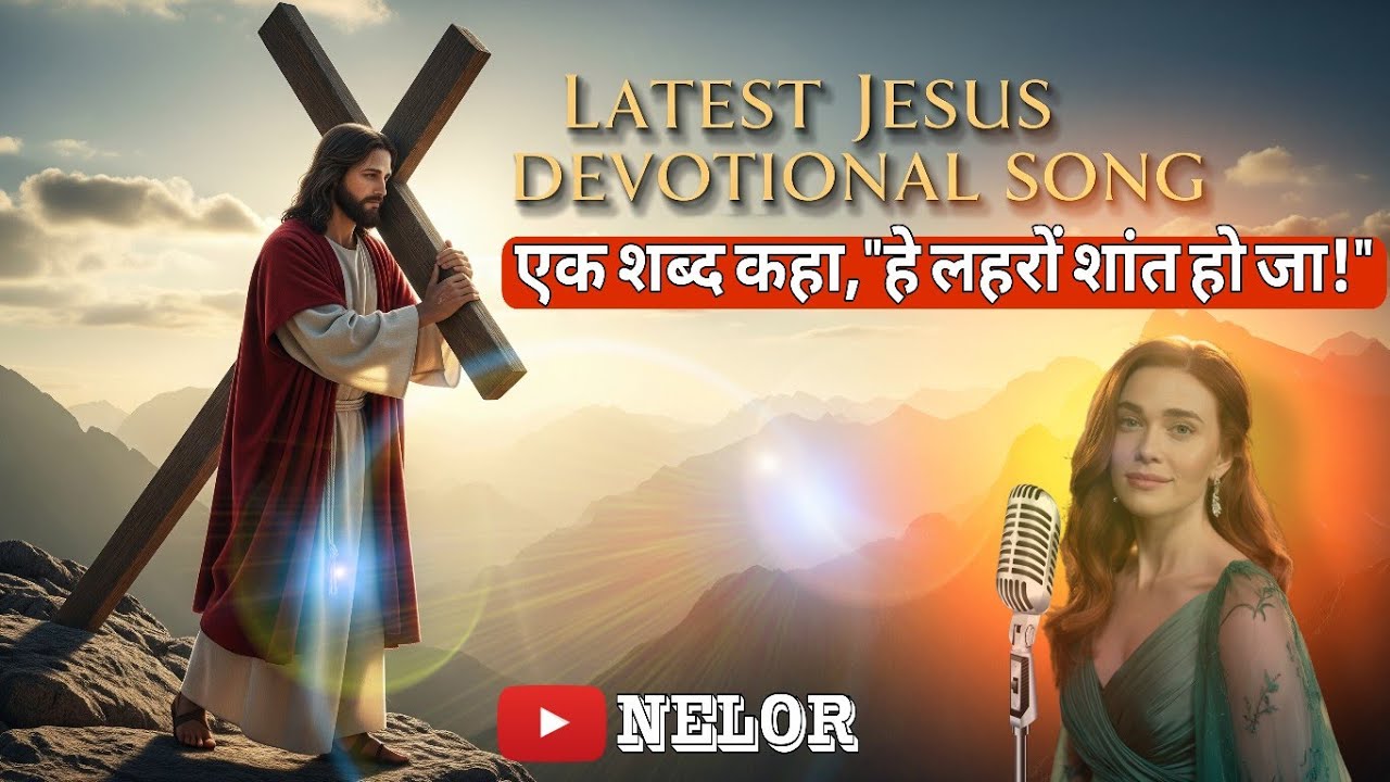 एक शब्द कहा हे लहरों शांत हो जा | LATEST JESUS DEVOTIONAL SONG 2025 ...