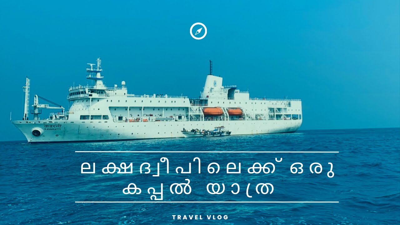 ലക്ഷദ്വീപിലെക്ക് ഒരു കപ്പല്‍ യാത്ര |Ship Journey to Lakshadweep - YouTube