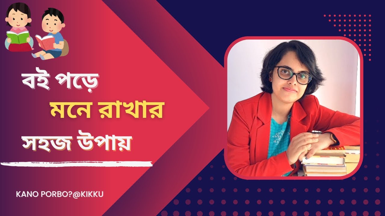 How to remember everything you read| Practical reading tips| Tips for students| Bengali video ...
