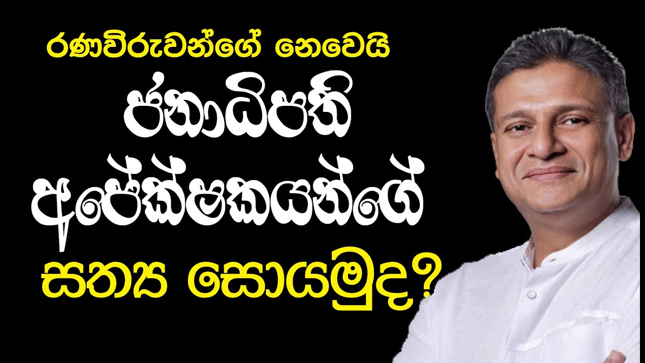 රණවිරුවන්ගේ නෙවෙයි ජනාධිපති අපේක්ෂකයින්ගේ සත්‍ය සොයමුද? dilith ...