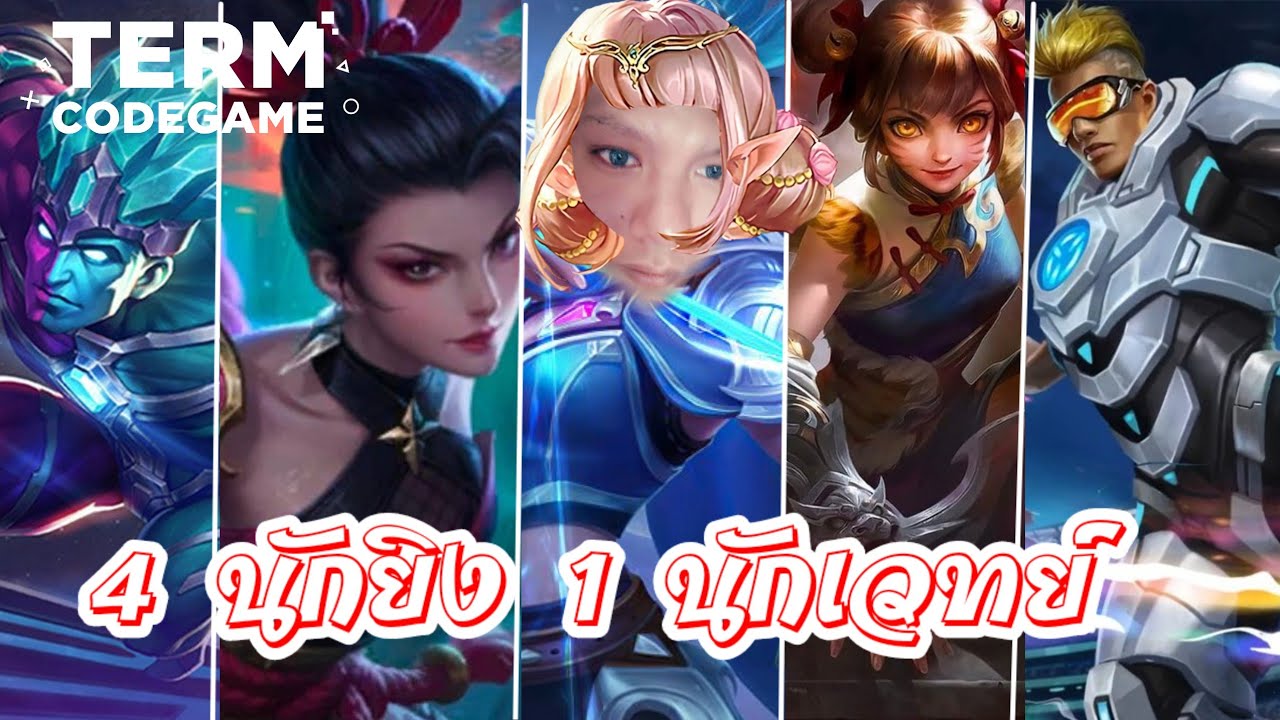 MLBB : เมื่อเจอทีมเล่น4นักยิง1นักเวทย์ จะเป็นยังไง ? - YouTube